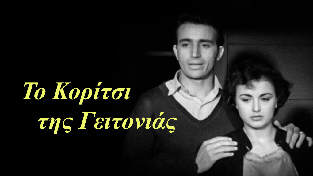 Το Κορίτσι της Γειτονιάς | ert.gr