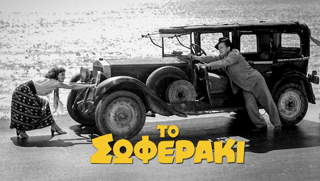 Το Σωφεράκι | ert.gr