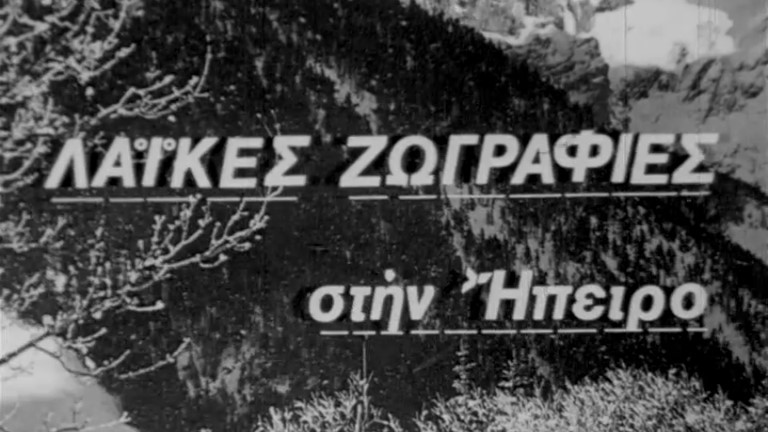 Λαϊκές ζωγραφικές στην Ήπειρο - 1977