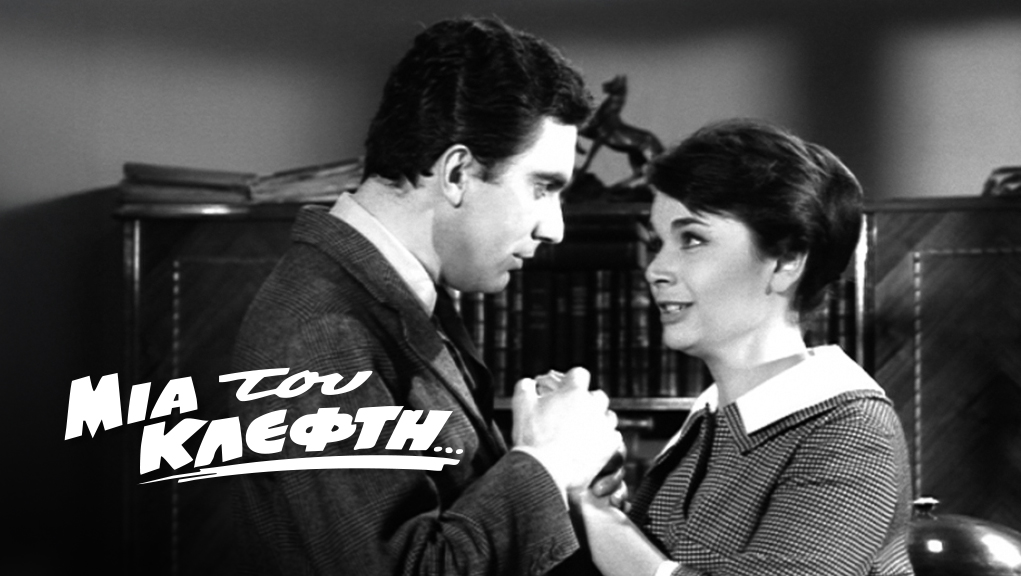 Μια του Κλέφτη | ert.gr