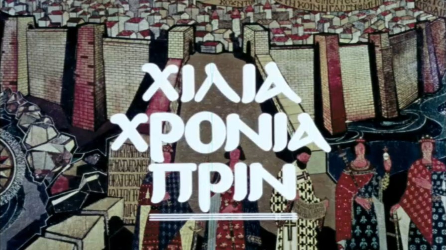 Μια Πρωτοχρονιά στην ΕΡΤ… Χίλια χρόνια πριν! - 1 Ιανουαρίου 1977