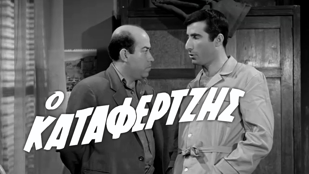 Ο Καταφερτζής | ert.gr