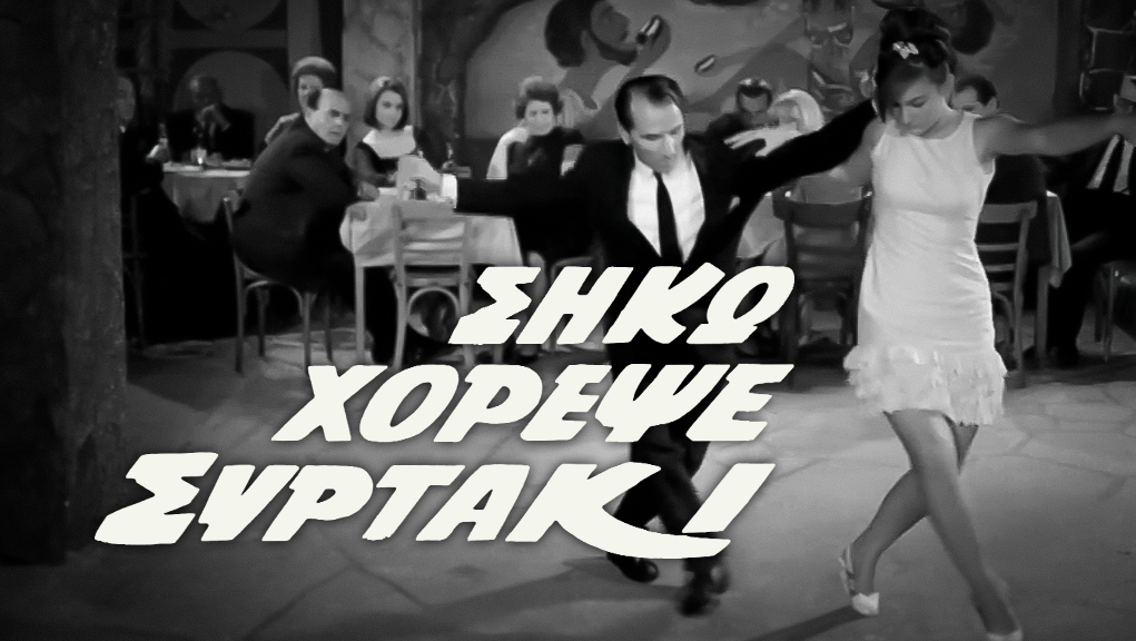 Σήκω Χόρεψε Συρτάκι | ert.gr