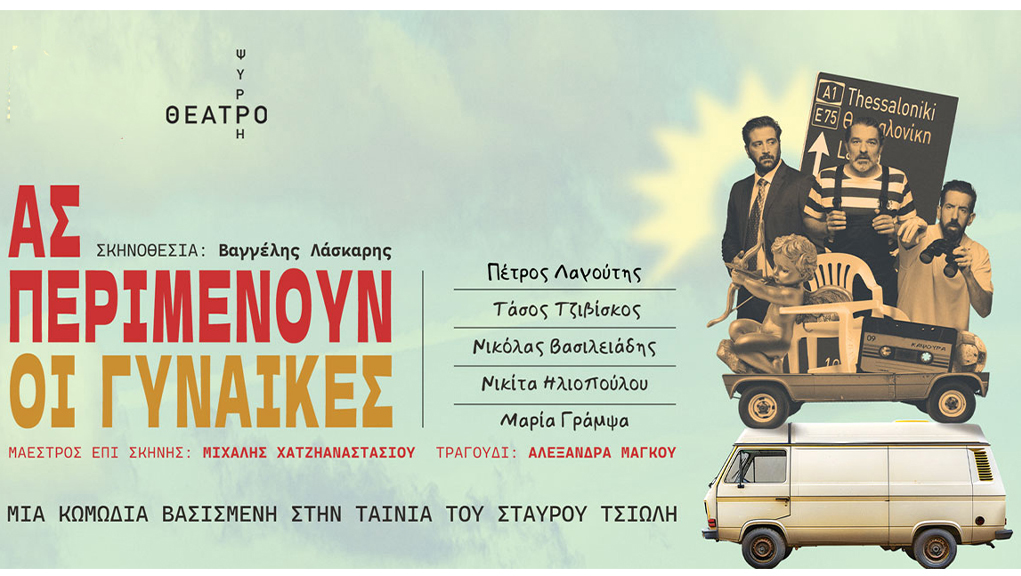 Ας περιμένουν οι γυναίκες