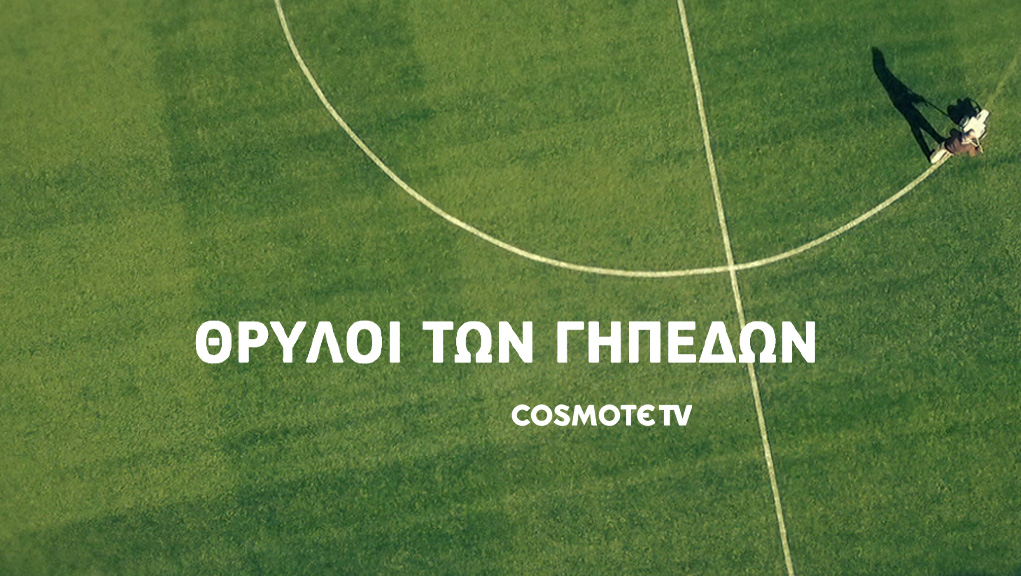 Θρύλοι των Γηπέδων | ert.gr