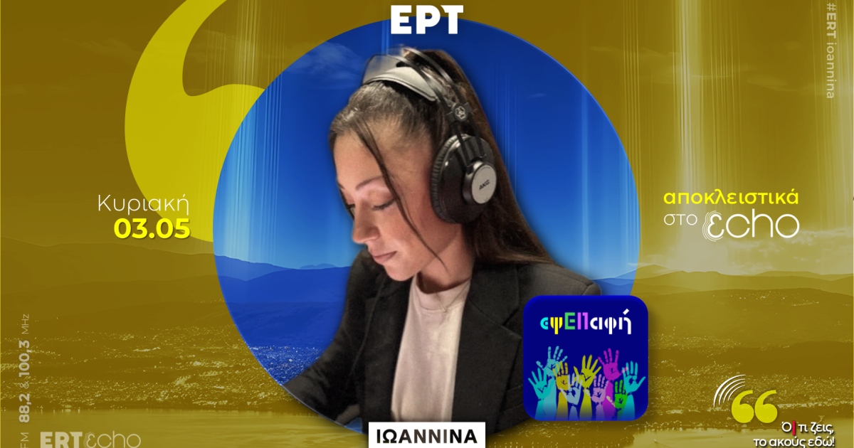εψΕΠαφή Podcast | Αφήγημα: αυτό που μένει όταν μια ιστορία τελειώνει ...