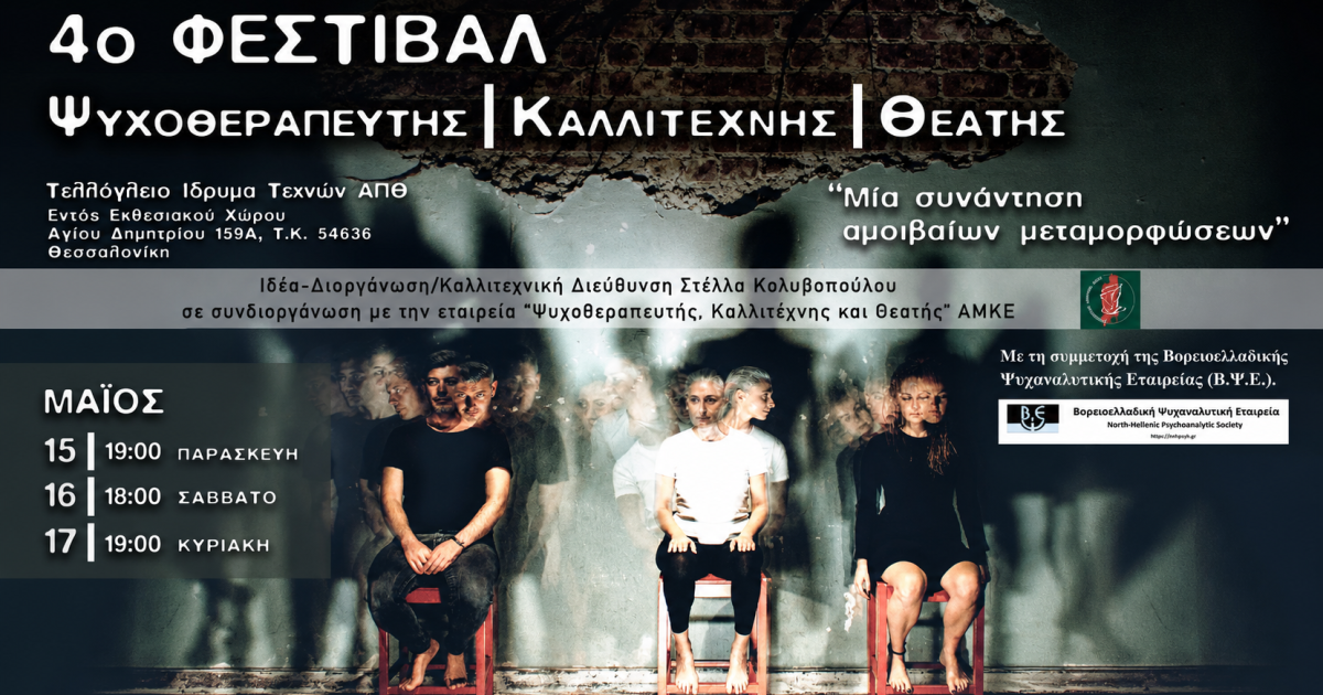 4ο Φεστιβάλ Ψυχοθεραπευτής, Καλλιτέχνης & Θεατής | Χορηγίες ...