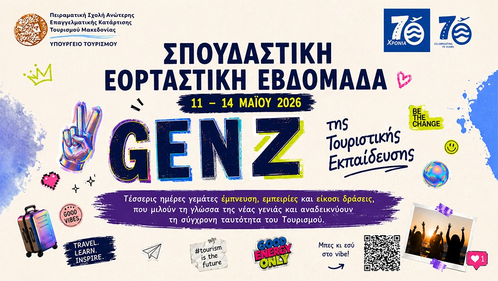 «Σπουδαστική Εβδομάδα» | Χορηγίες Επικοινωνίας | ert.gr