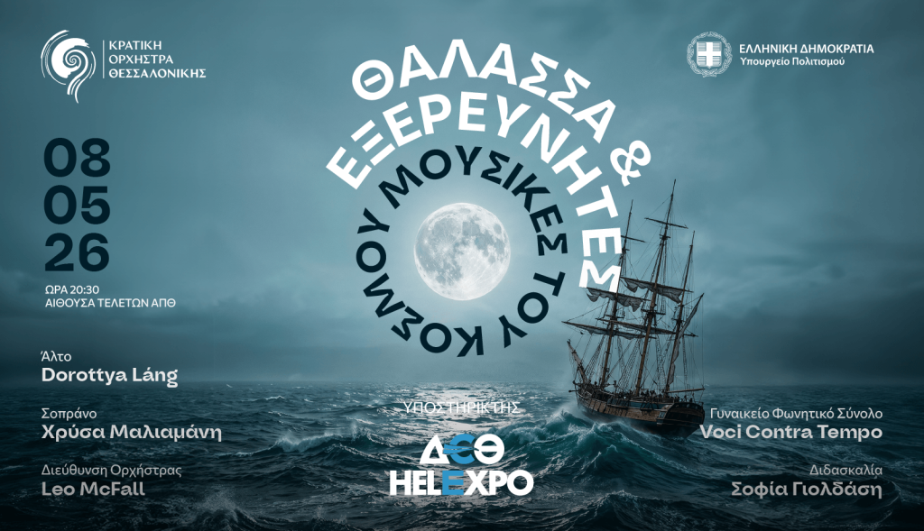 Η Θάλασσα και Εξερευνητές | Χορηγίες Επικοινωνίας | ert.gr