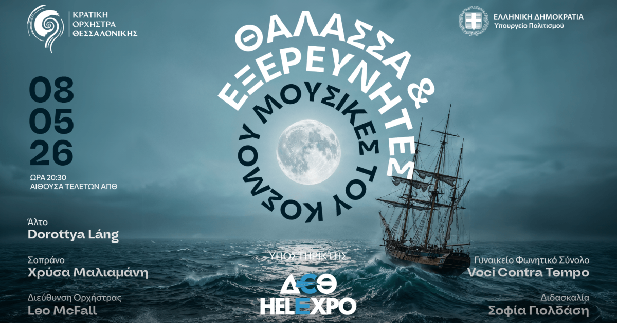 Η Θάλασσα και Εξερευνητές | Χορηγίες Επικοινωνίας | ert.gr