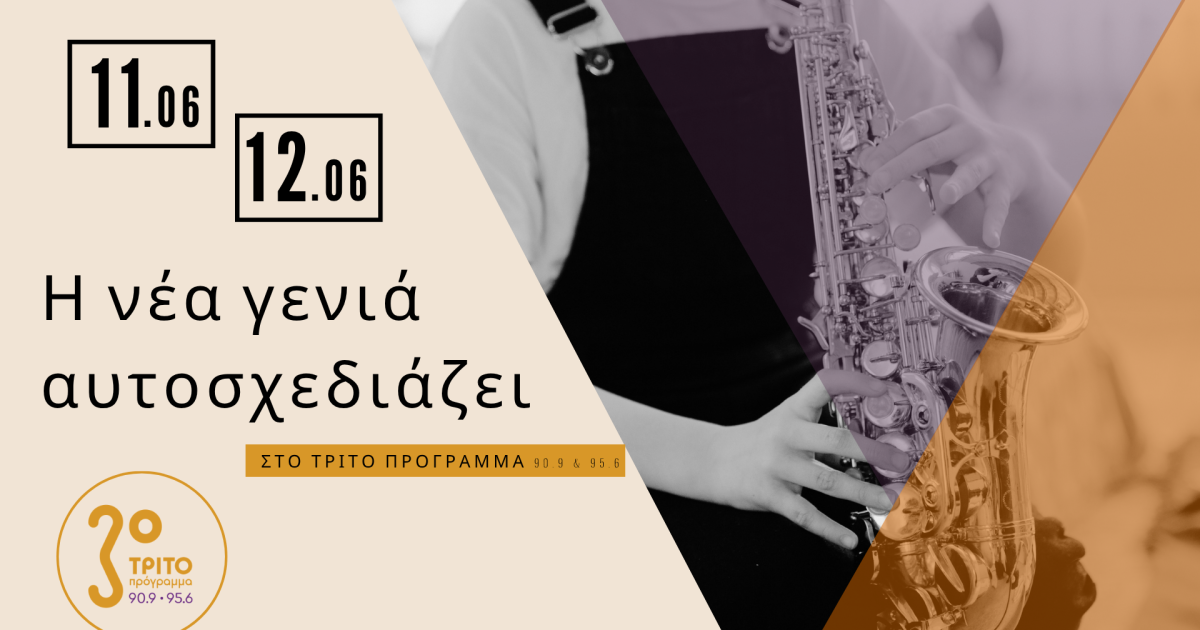 Η νέα γενιά αυτοσχεδιάζει | ert.gr