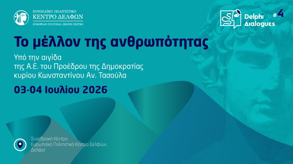 Τέταρτοι Δελφικοί Διάλογοι "Το μέλλον της ανθρωπότητας" | ert.gr
