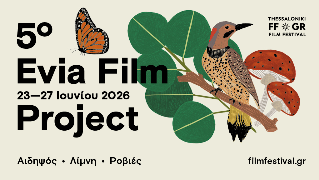 5ο Evia Film Project | ert.gr