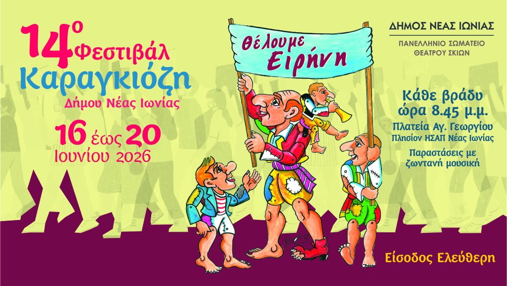 14ο Φεστιβάλ Καραγκιόζη Δήμου Νέας Ιωνίας